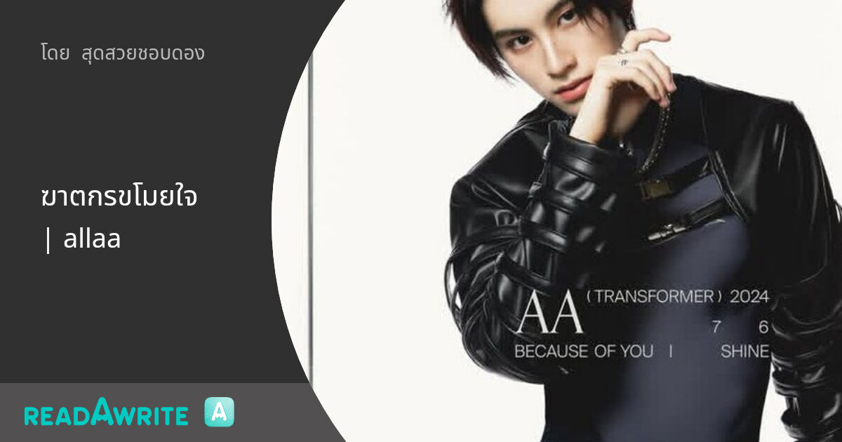 ฆาตกรขโมยใจ | allaa - 7 : ฟิค Boy Love (แชท)