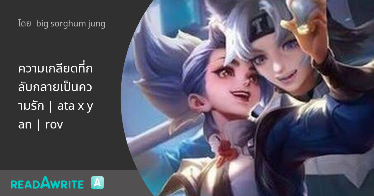 ความเกลียดที่กลับกลายเป็นความรัก | ata x yan | rov: ฟิค Boy Love (แชท)