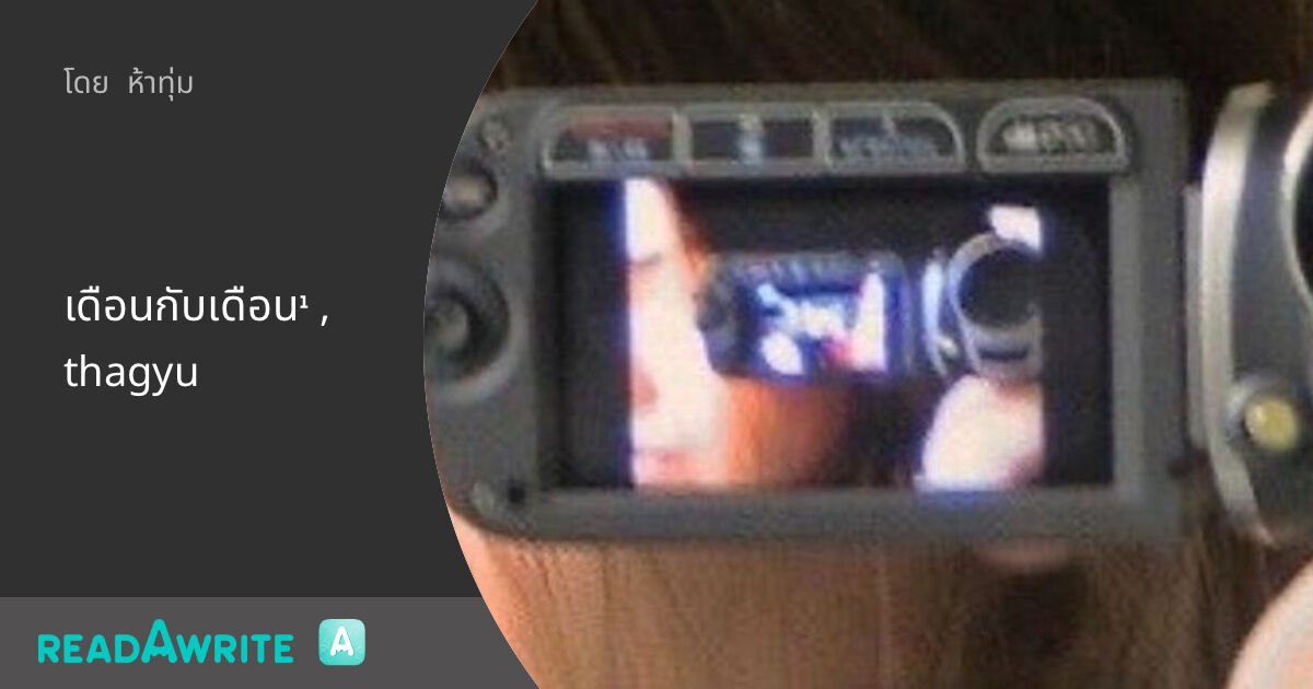 เดือนกับเดือน¹ , thagyu - สอง : ฟิค Boy Love (แชท)