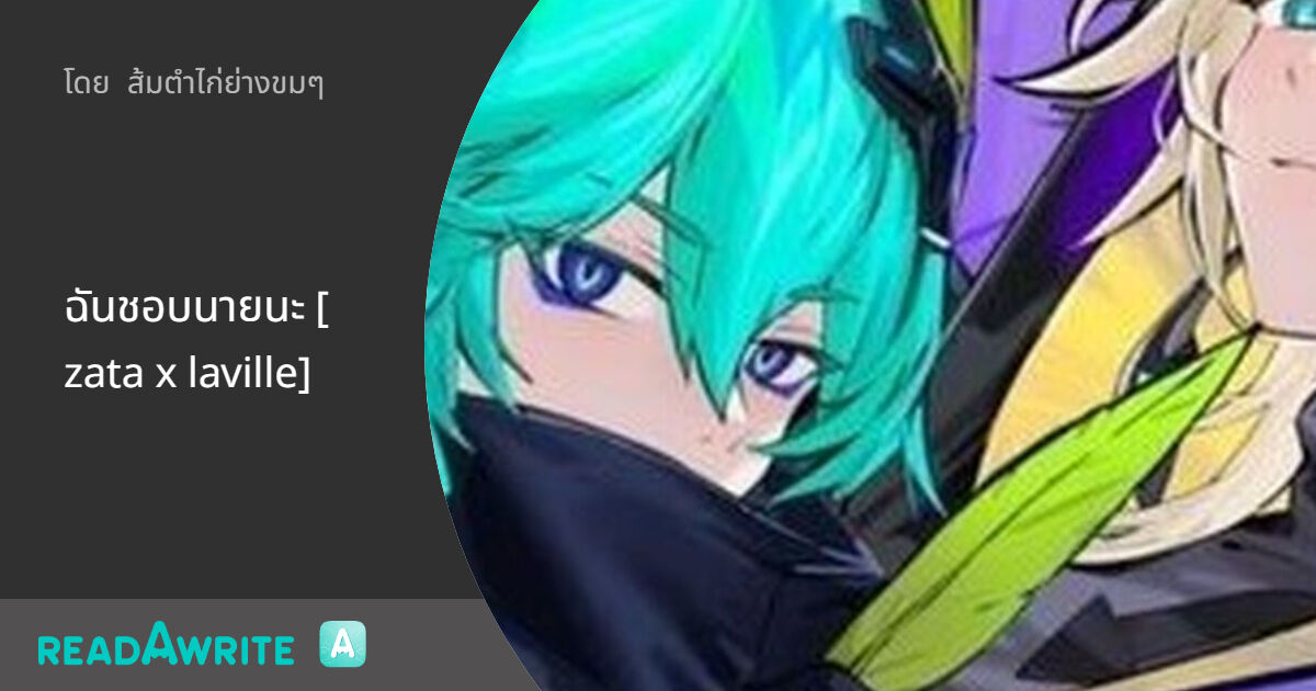 ฉันชอบนายนะ [ zata x laville]: ฟิค Boy Love (แชท)