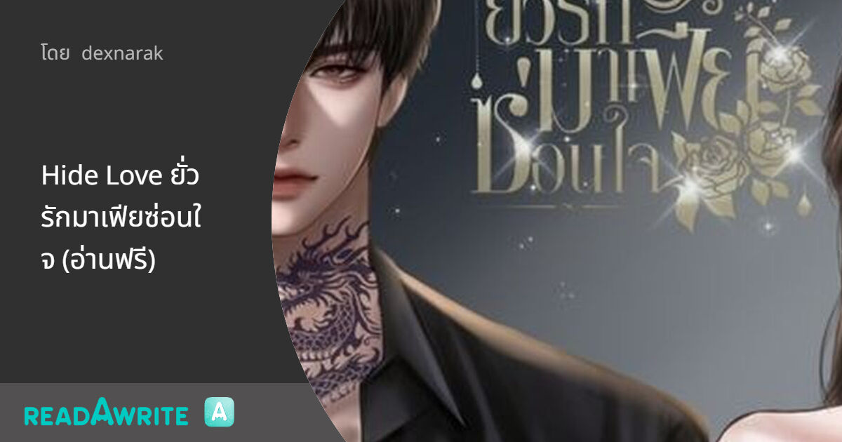Hide Love ยั่วรักมาเฟียซ่อนใจ (อ่านฟรี) - ตอนที่ 5 วู่วาม: นิยายโรมานซ์
