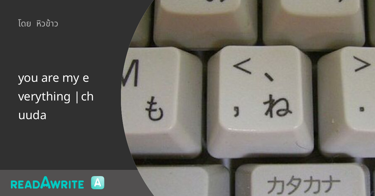 you are my everything |chuuda: ฟิค Boy Love (แชท)