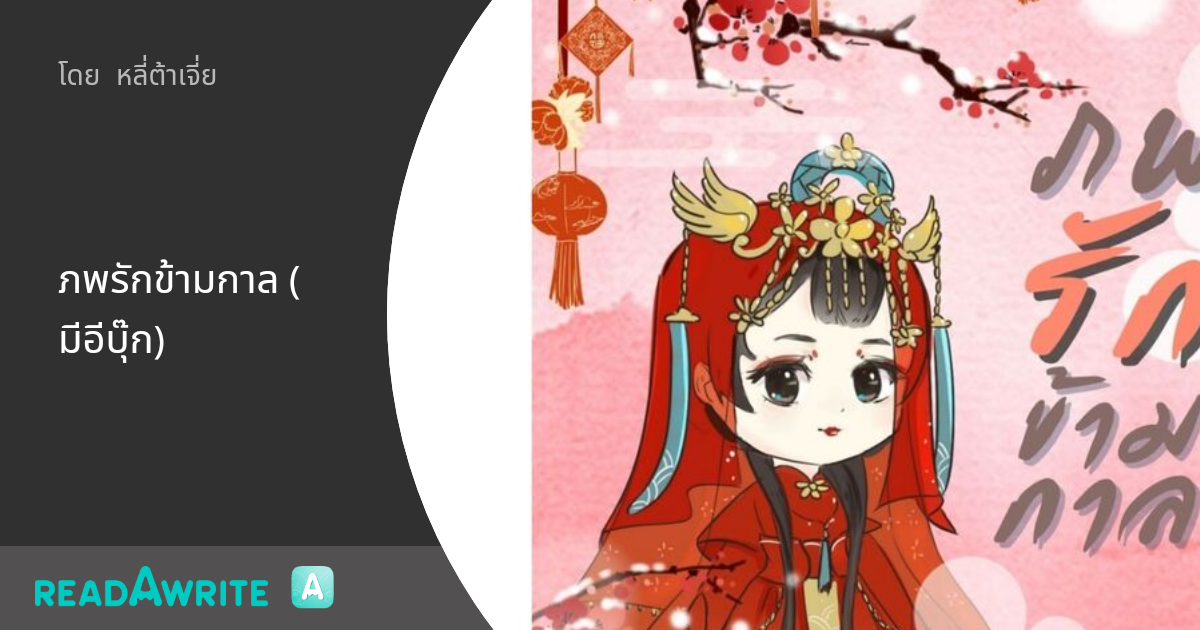 ภพรักข้ามกาล (มีอีบุ๊ก) - ตอนที่ 31 บทส่งท้าย: นิยายรักจีนโบราณ