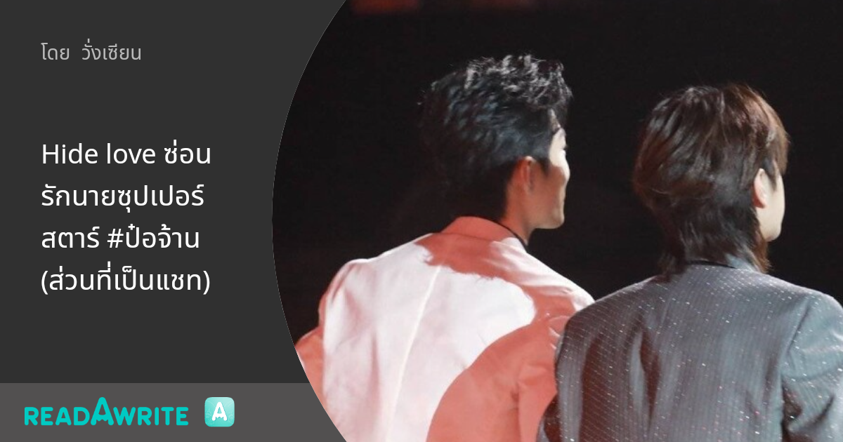 Hide love ซ่อนรักนายซุปเปอร์ สตาร์ #ป๋อจ้าน (ส่วนที่เป็นแชท) : ฟิค Boy ...