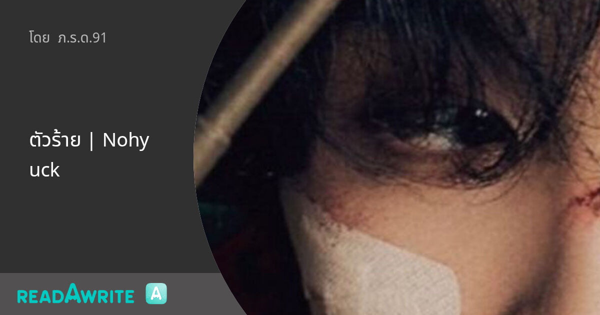 ตัวร้าย | Nohyuck - 7 : ฟิค Boy Love (แชท)