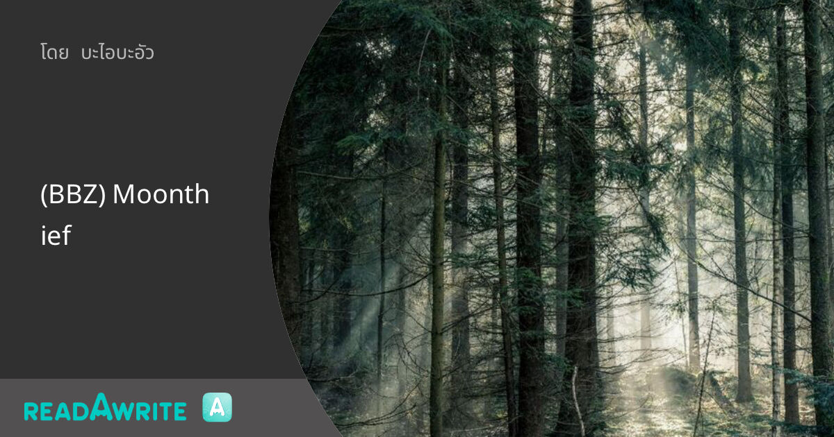 (BBZ) Moonthief: ฟิค Boy Love (บรรยาย)