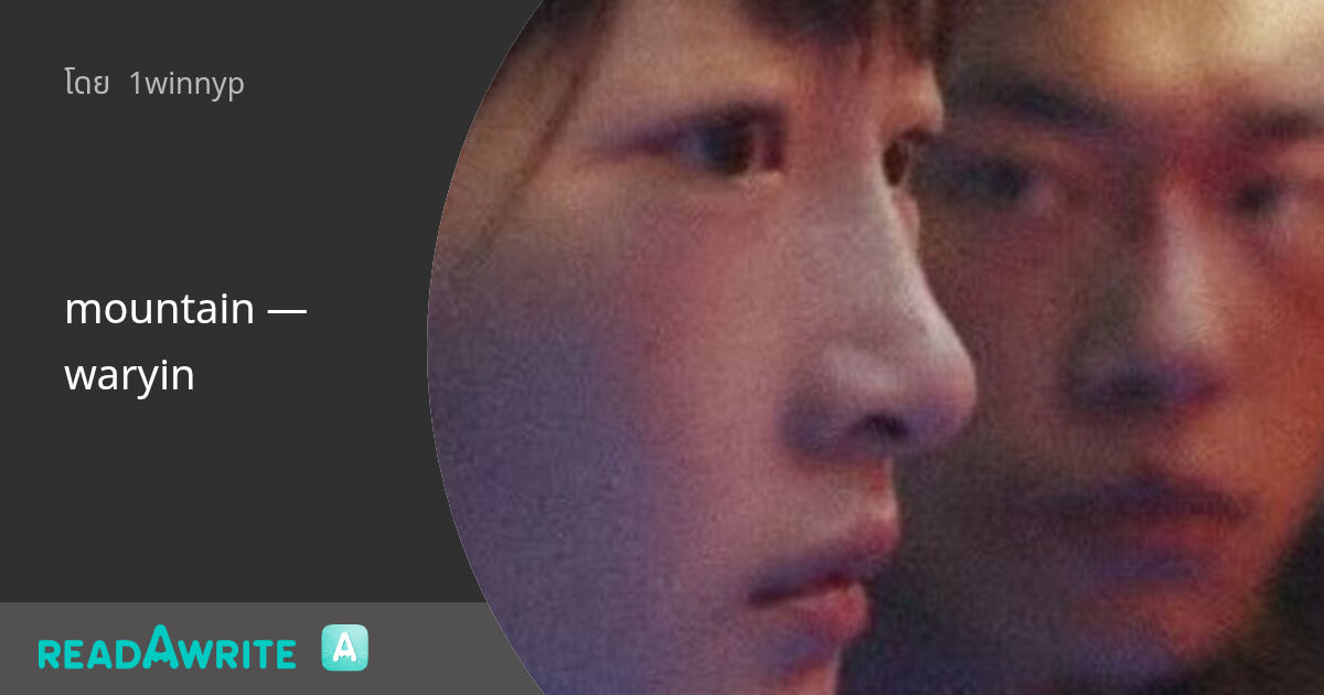 mountain — waryin: ฟิค Boy Love (แชท)