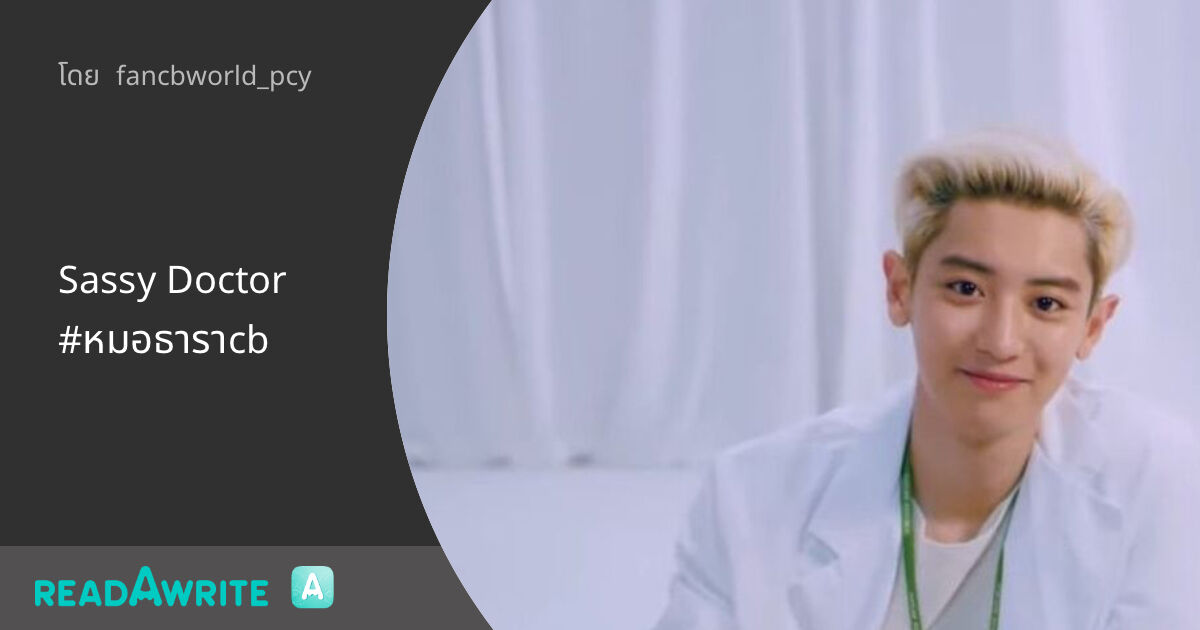 Sassy Doctor #หมอธาราcb: ฟิค Boy Love (แชท)