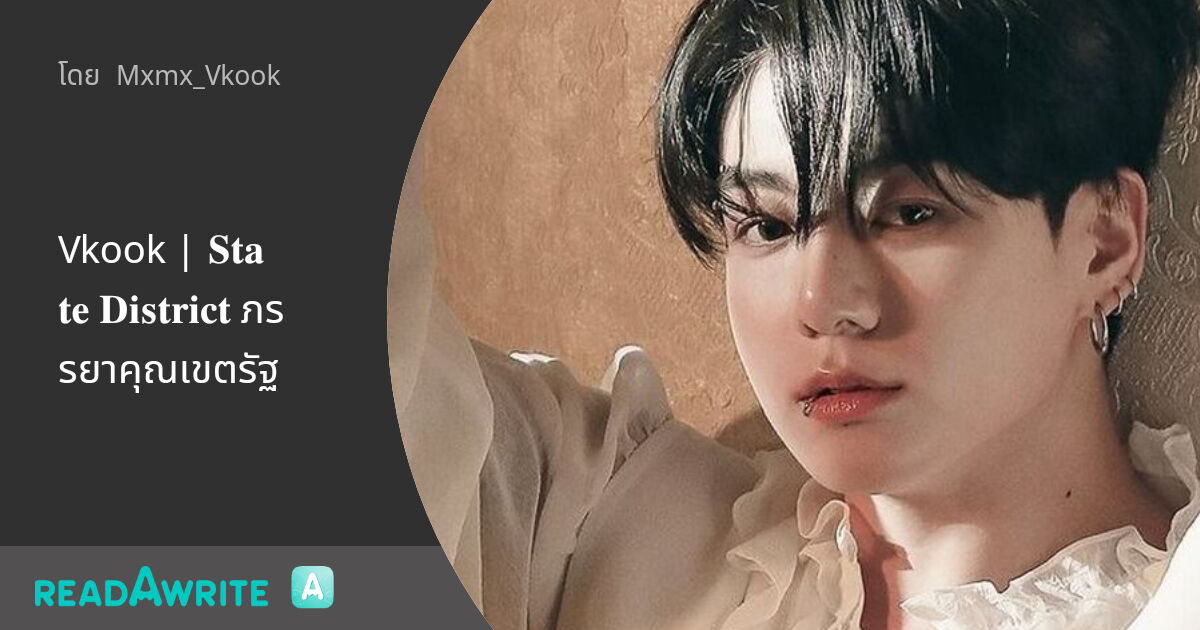 Vkook | 𝐒𝐭𝐚𝐭𝐞 𝐃𝐢𝐬𝐭𝐫𝐢𝐜𝐭 ภรรยาคุณเขตรัฐ: ฟิค Boy Love (แชท)