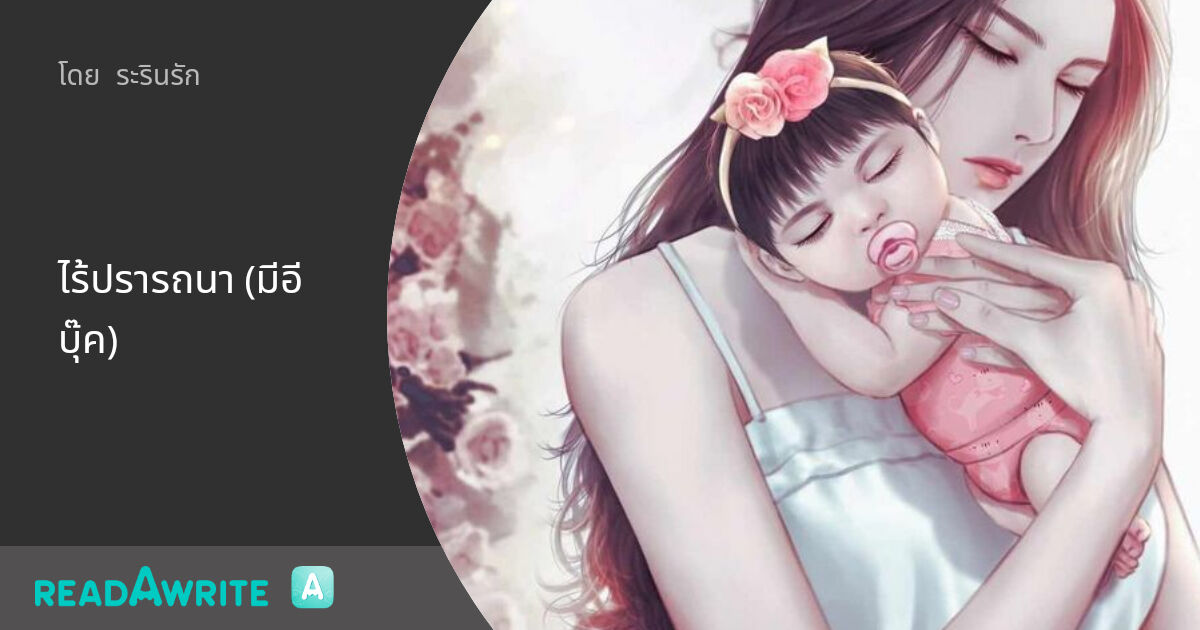 ไร้ปรารถนา (มีอีบุ๊ค): นิยายรัก