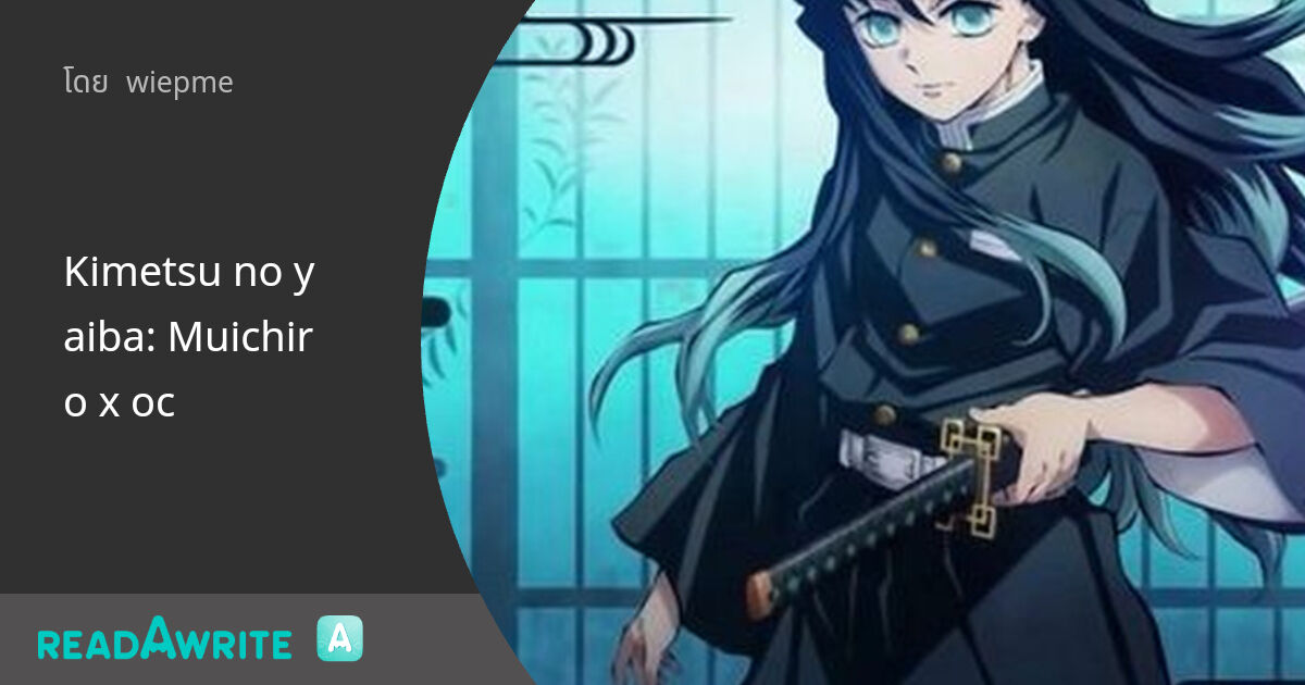 Kimetsu no yaiba: Muichiro x oc: ฟิค Love Novel (บรรยาย)