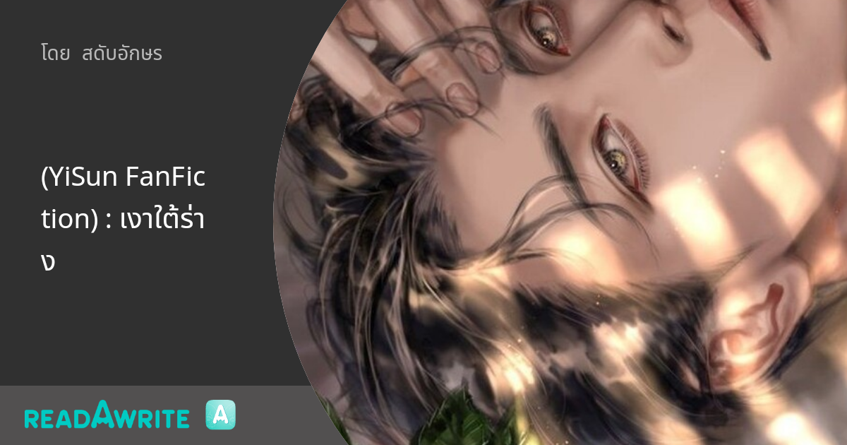 (YiSun FanFiction) : เงาใต้ร่าง: ฟิค Love Novel (บรรยาย)