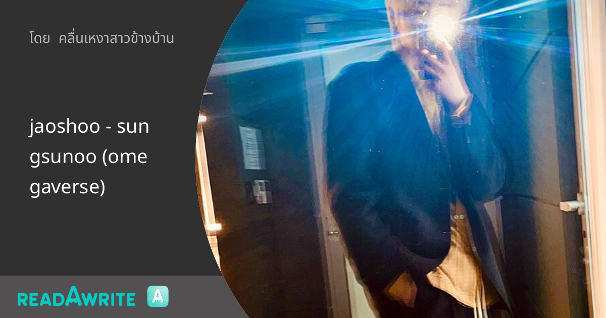 jaoshoo - sungsunoo (omegaverse): ฟิค Boy Love (แชท)