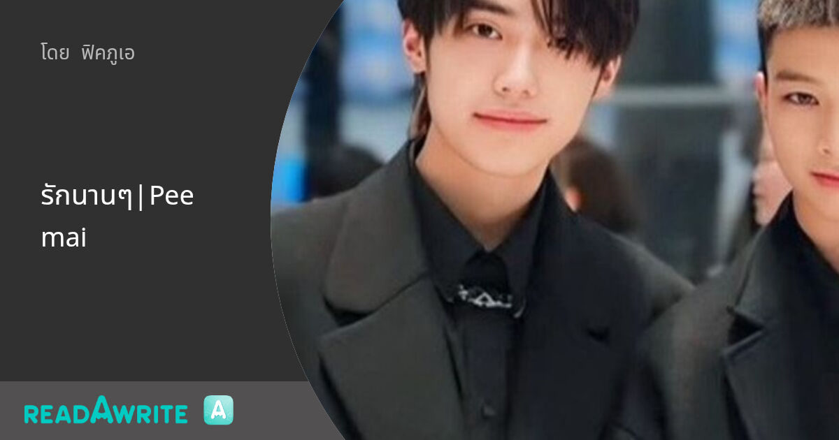 รักนานๆ|Peemai: นิยายรัก (แชท)