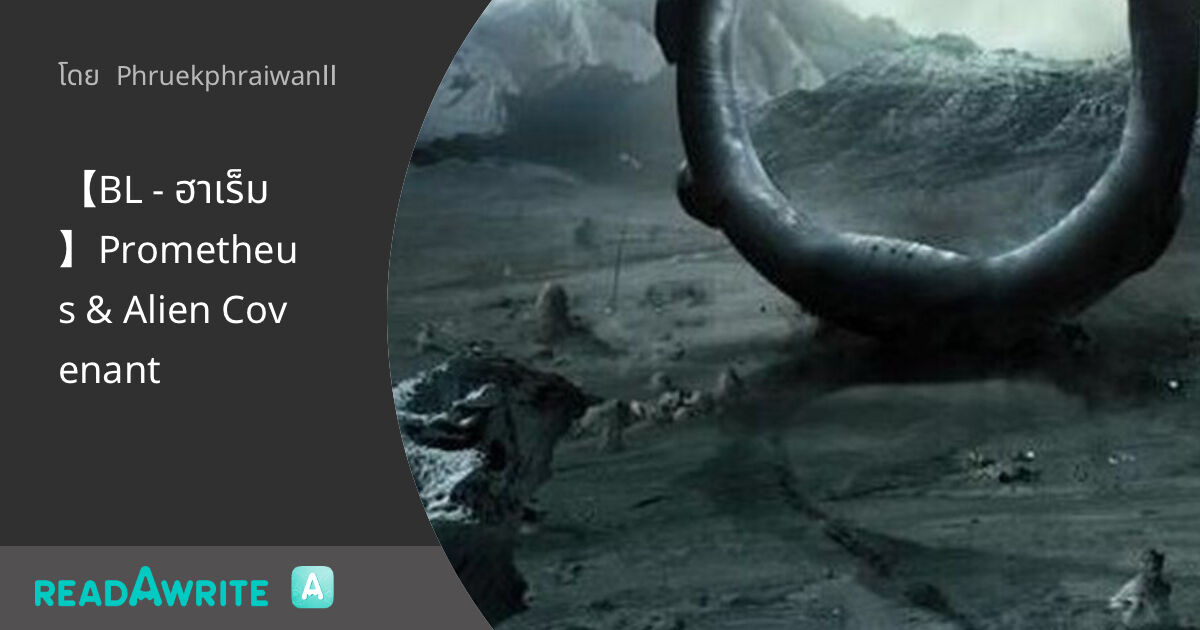 【BL - ฮาเร็ม】Prometheus & Alien Covenant - Prometheus & Alien Covenant ...