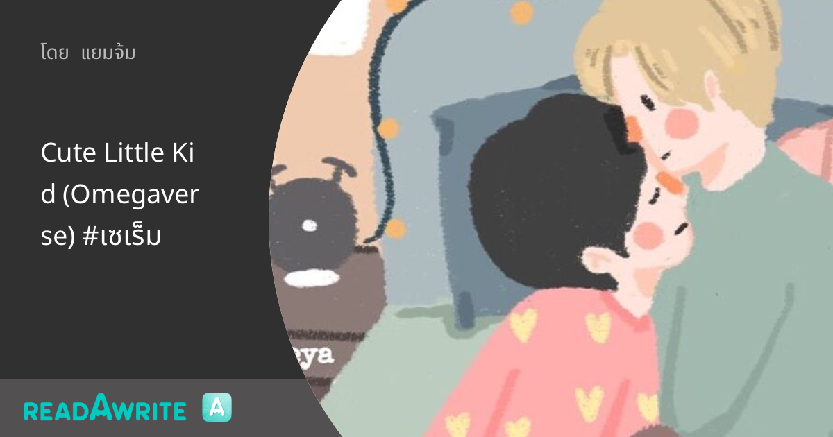 Cute Little Kid (Omegaverse) #เซเร็ม: ฟิค Boy Love (บรรยาย)