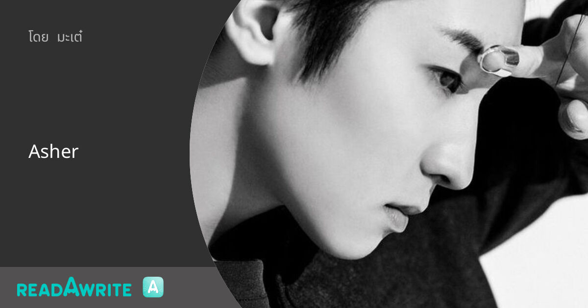 Asher: ฟิค Boy Love (แชท)