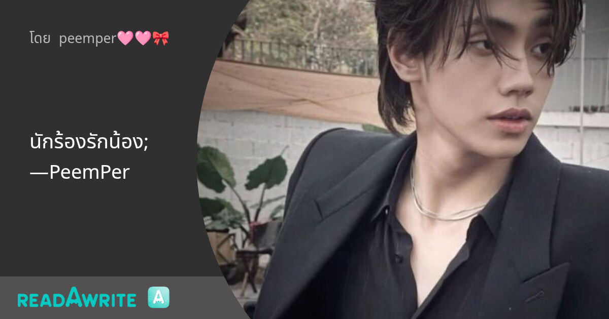 นักร้องรักน้อง;—PeemPer: ฟิค Boy Love (แชท)