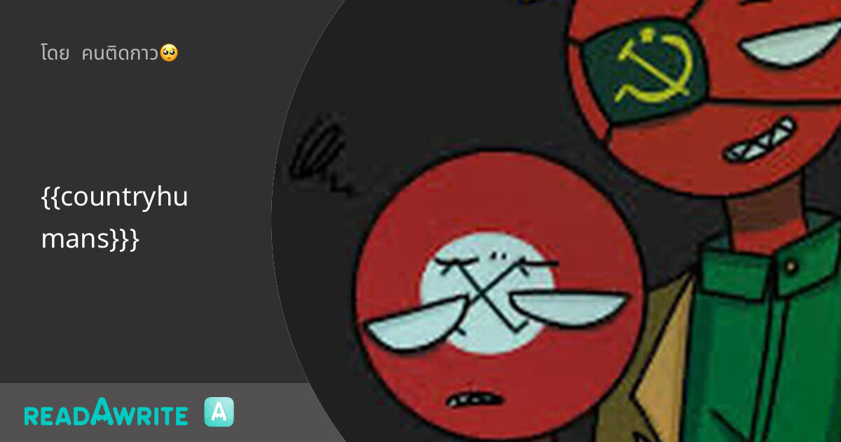 {{countryhumans}}}: ฟิค Boy Love (แชท)