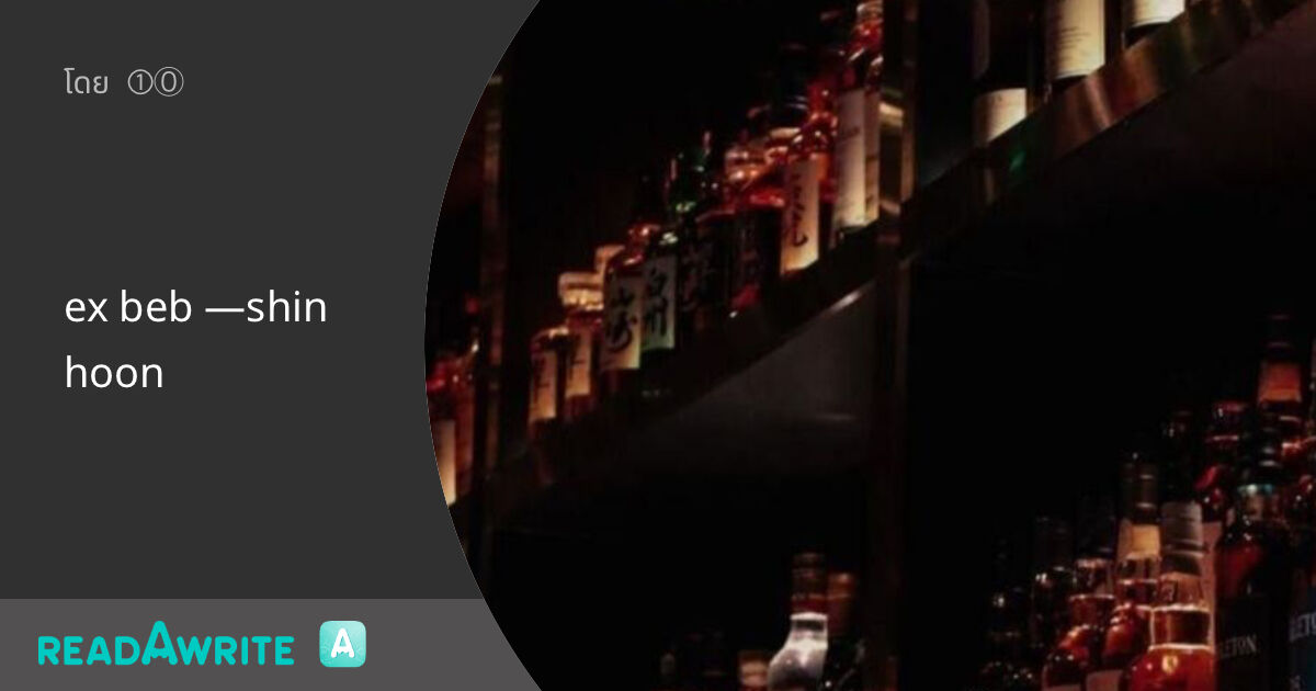 ex beb —shinhoon: ฟิค Boy Love (แชท)