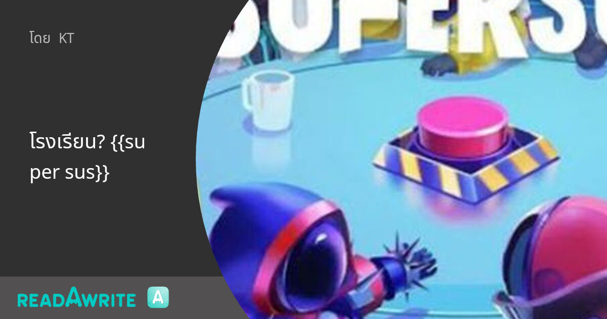 โรงเรียน? {{super sus}}: ฟิคฟรีสไตล์ (แชท)