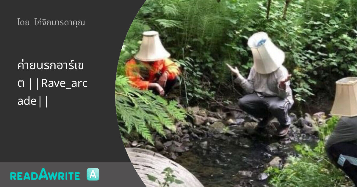 ค่ายนรกอาร์เขต ||Rave_arcade||: ฟิคฟรีสไตล์ (แชท)