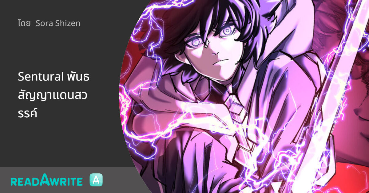 Sentural พันธสัญญาเเดนสวรรค์: Sci-fi