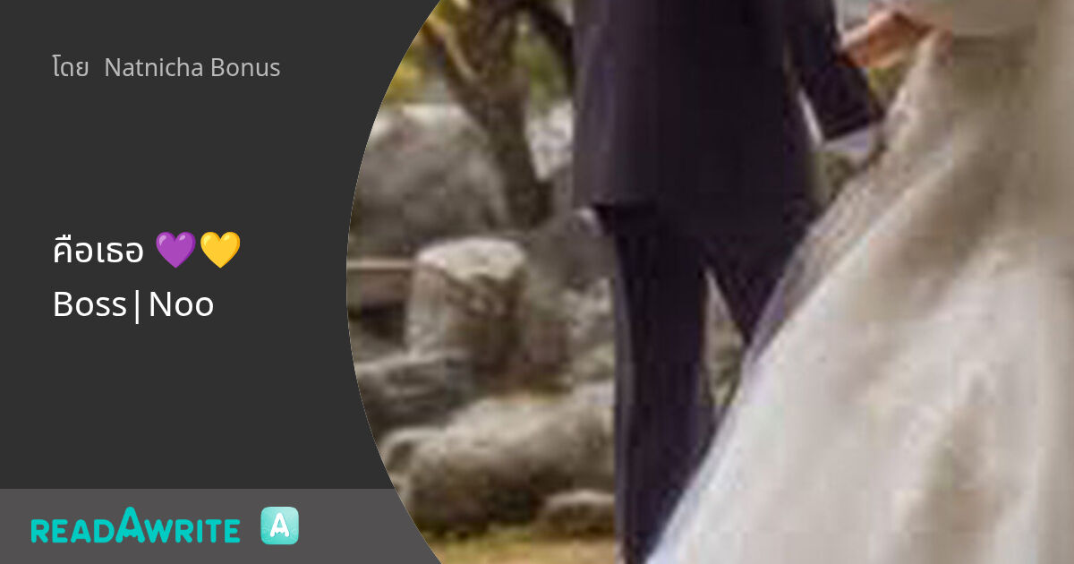 คือเธอ 💜💛 Boss|Noo - ตอนที่1 : ฟิค Love Novel (แชท)