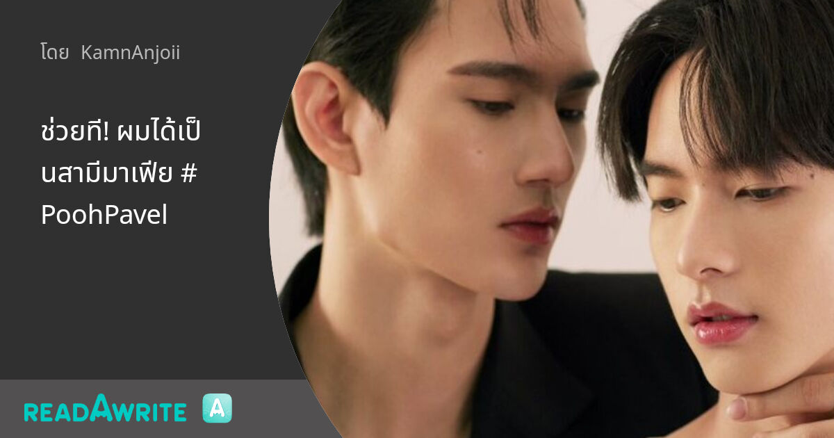 ช่วยที! ผมได้เป็นสามีมาเฟีย #PoohPavel: ฟิค Boy Love (แชท)