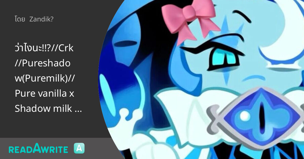 ว่าไงนะ!!?//Crk//Pureshadow(Puremilk)// Pure vanilla x Shadow milk ...
