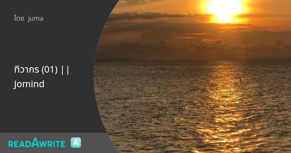 ทิวากร (01) || Jomind: ฟิค Girl Love (แชท)