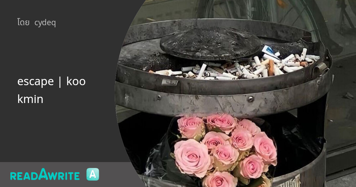 escape | kookmin - escape 12 : ฟิค Boy Love (แชท)