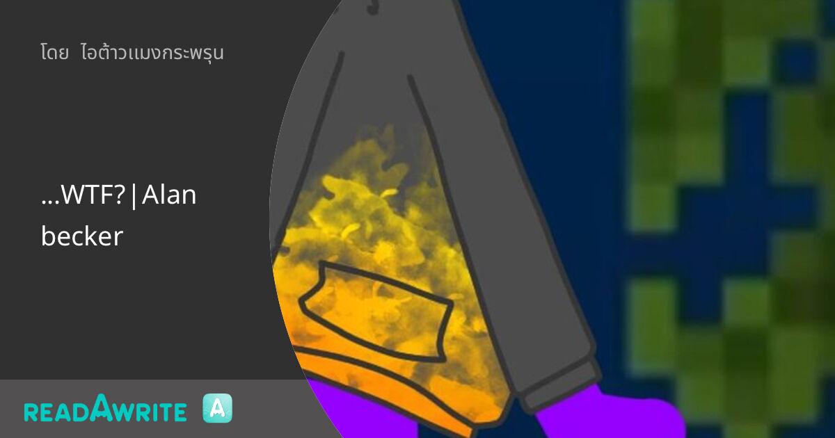 ...WTF?|Alan becker: ฟิคฟรีสไตล์ (แชท)