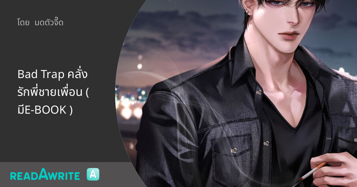 Bad Trap คลั่งรักพี่ชายเพื่อน ( มีE-BOOK ) - คลั่งรัก 17 | กลัวพาเขามา ...
