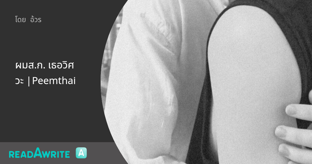 ผมส.ก. เธอวิศวะ |Peemthai: ฟิค Boy Love (แชท)