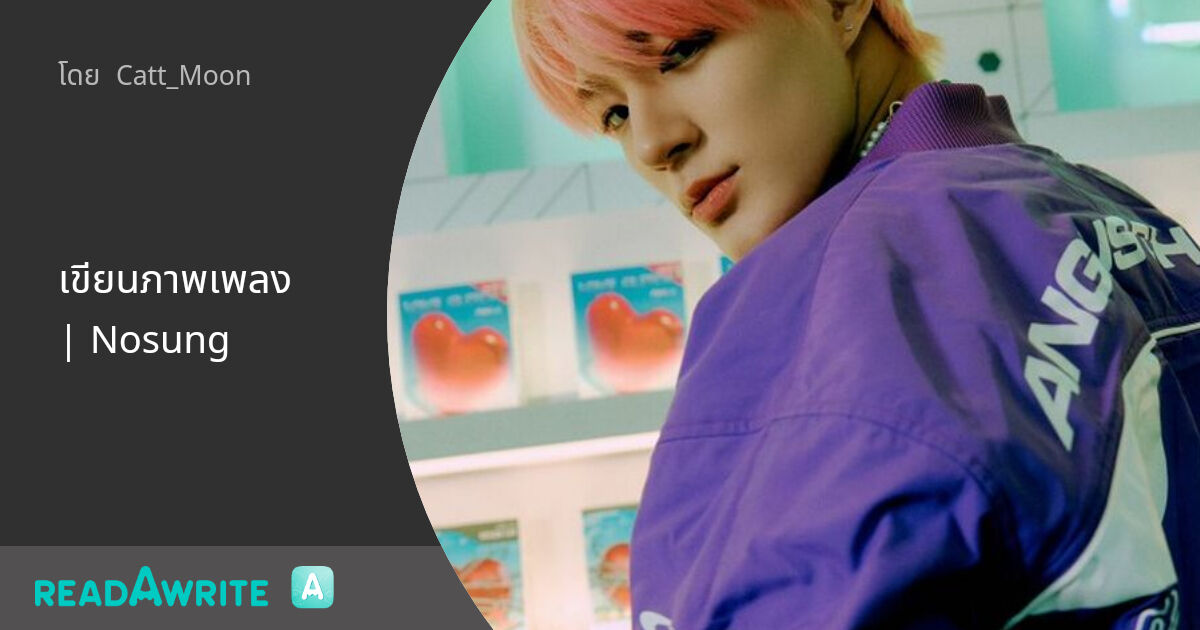 เขียนภาพเพลง | Nosung: ฟิค Boy Love (แชท)