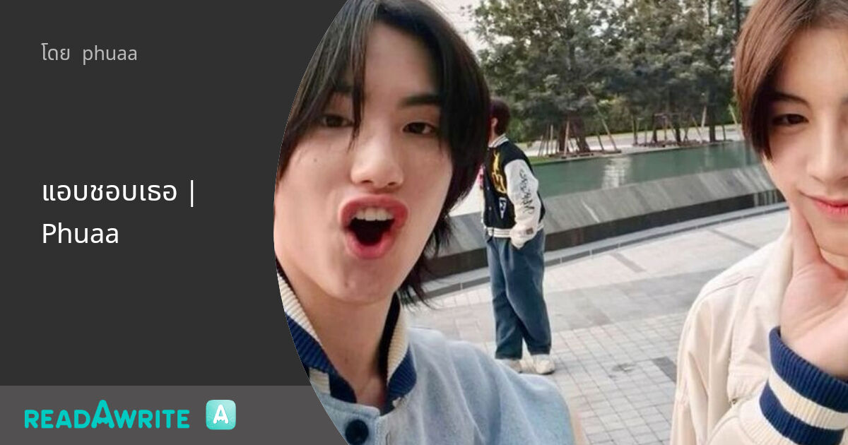 แอบชอบเธอ | Phuaa: ฟิค Boy Love (แชท)