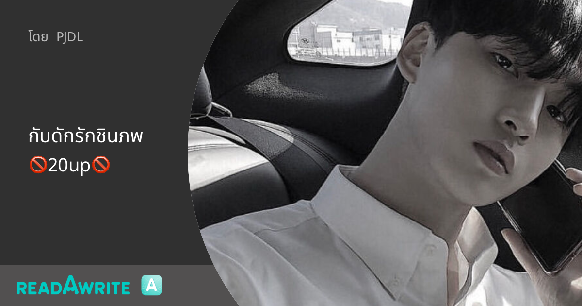 กับดักรักชินภพ 🚫20up🚫: นิยายโรมานซ์