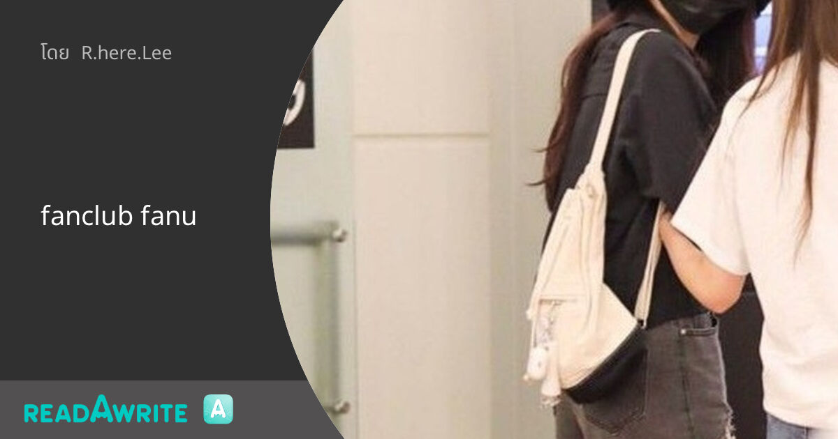 fanclub fanu: ฟิคฟรีสไตล์ (แชท)