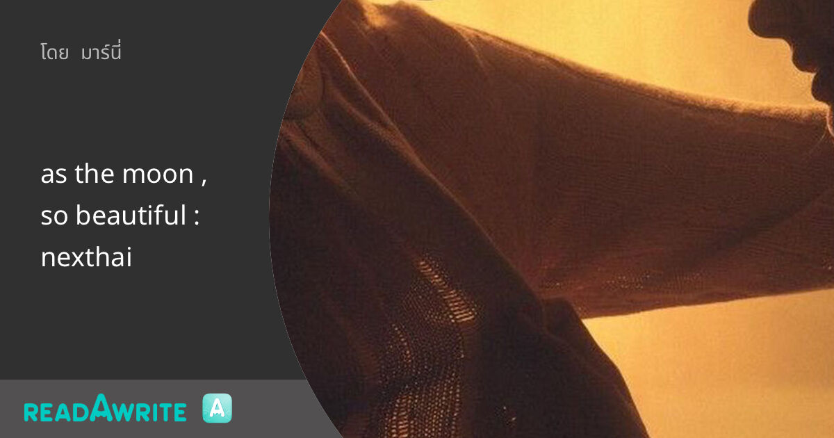 as the moon , so beautiful : nexthai - に. : ฟิคฟรีสไตล์ (แชท)