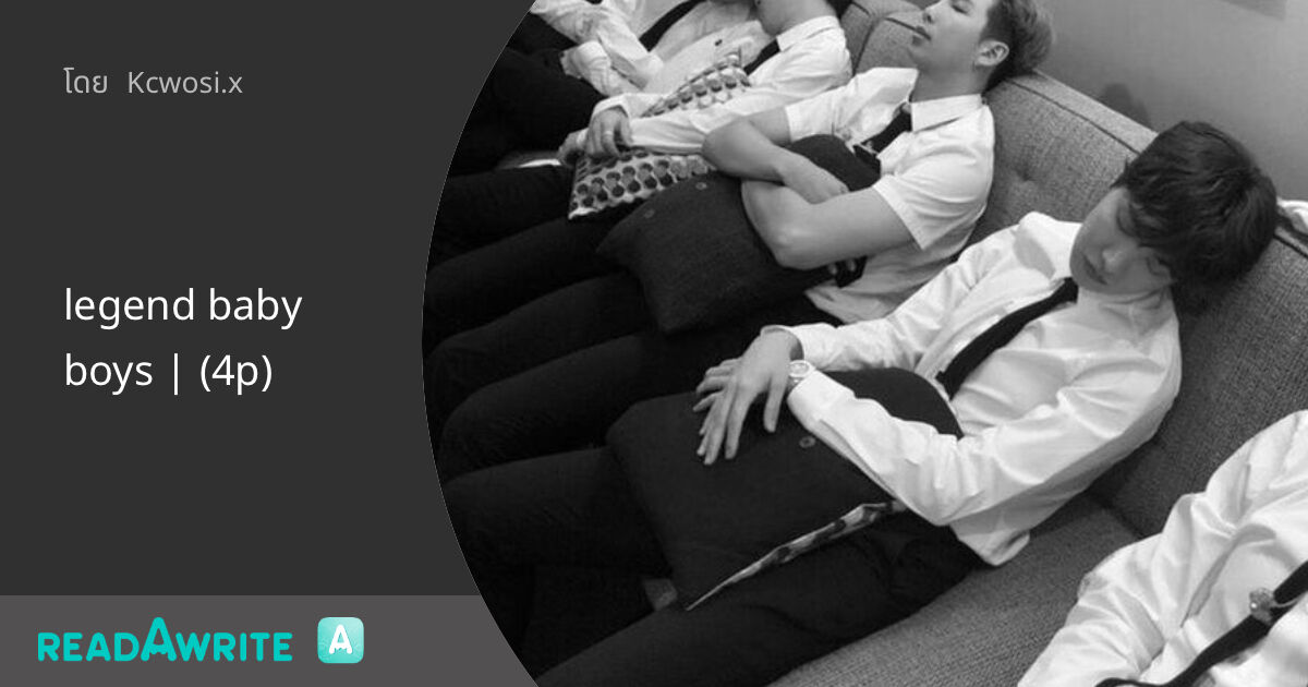 legend baby boys | (4p) - ลูกผู้ชาย : ฟิค Boy Love (แชท)