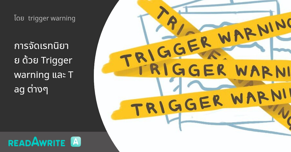 การจัดเรทนิยาย ด้วย Trigger warning และ Tag ต่างๆ: สาระความรู้
