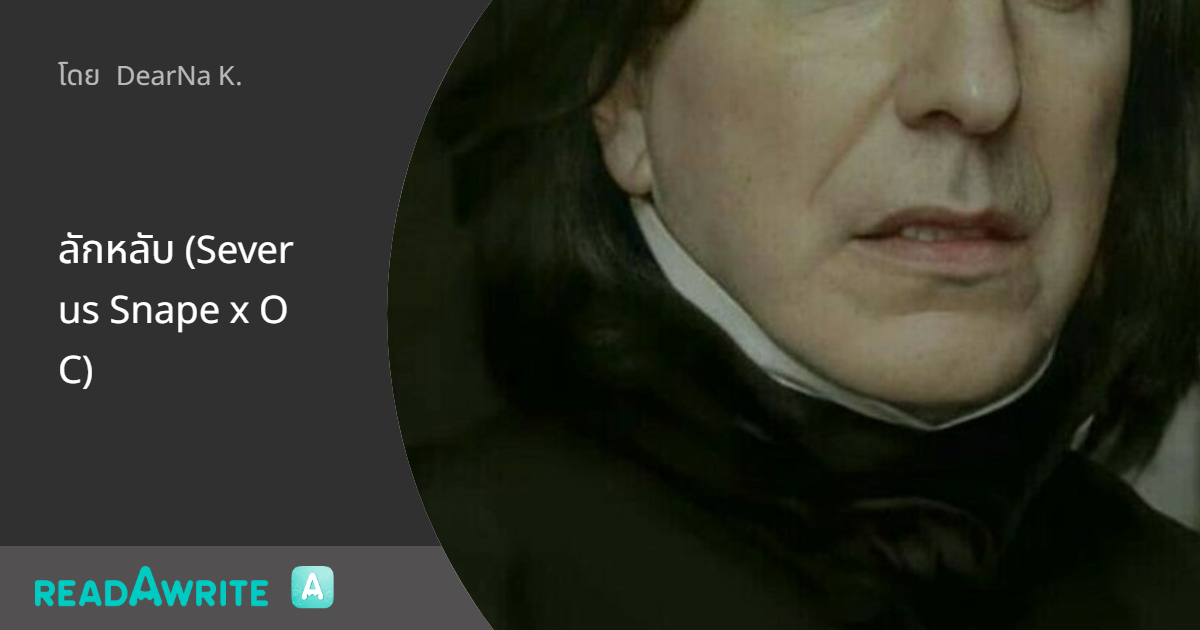 ลักหลับ (Severus Snape x OC): ฟิคฟรีสไตล์ (บรรยาย)