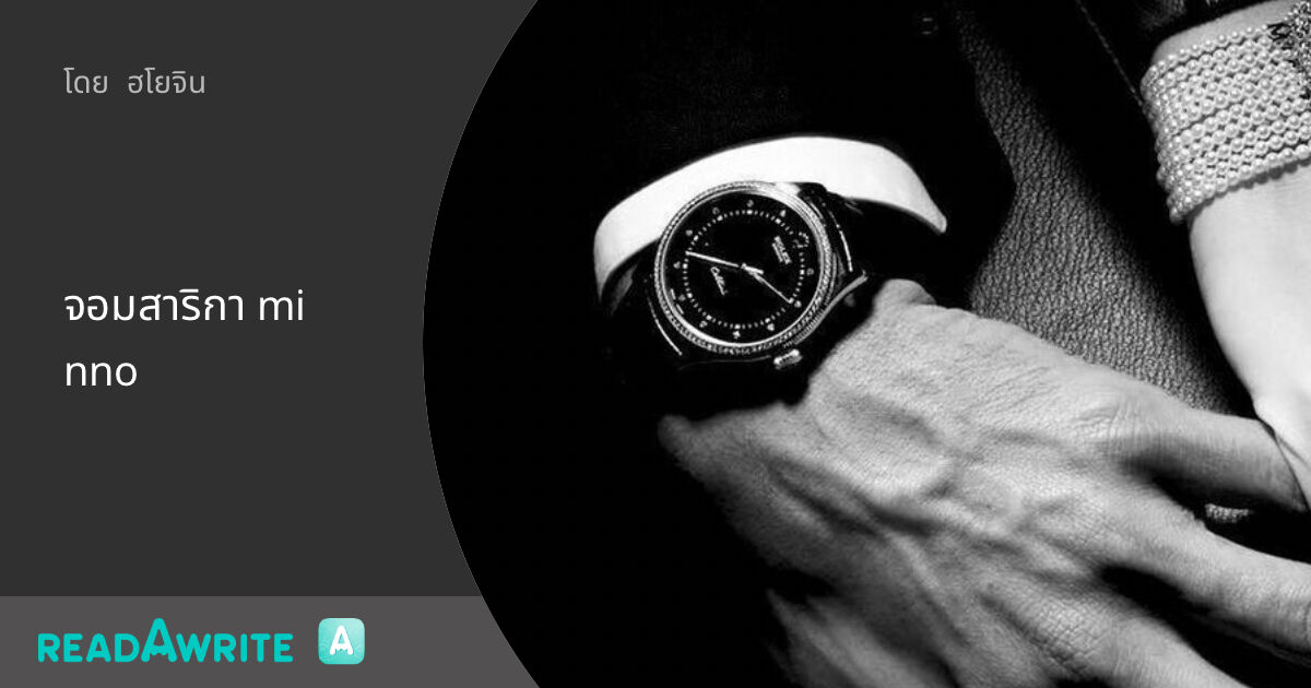 จอมสาริกา minno - 15 : ฟิค Boy Love (แชท)