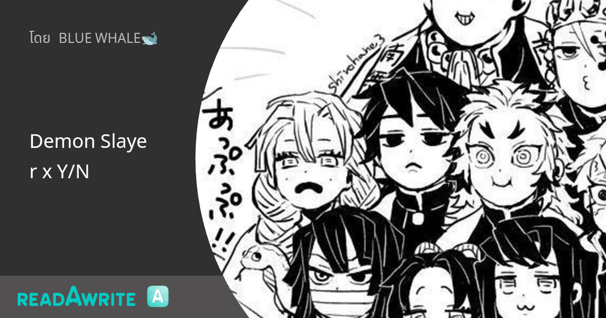 Demon Slayer x Y/N - แรกเริ่ม [รีไรท์เรียบร้อย] : ฟิค Love Novel (แชท)
