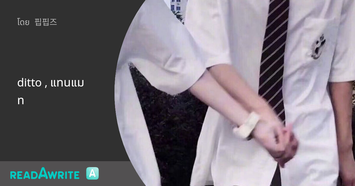 ditto , แทนแมท: ฟิค Boy Love (แชท)