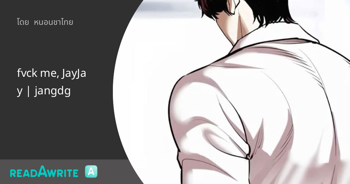 fvck me, JayJay | jangdg: ฟิค Boy Love (แชท)