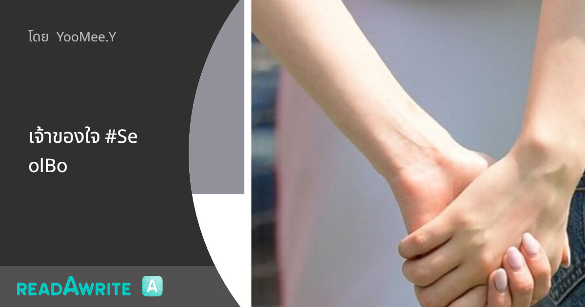 เจ้าของใจ #SeolBo: ฟิค Girl Love (แชท)