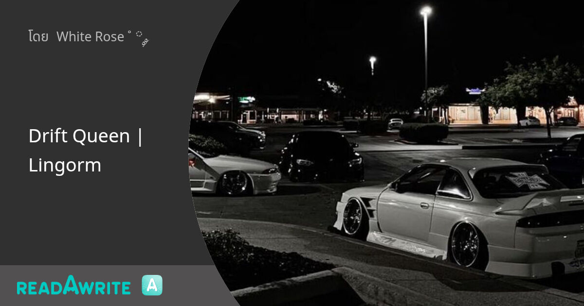 Drift Queen | Lingorm - แข่งครั้งที่ 12 : ฟิค Girl Love (แชท)