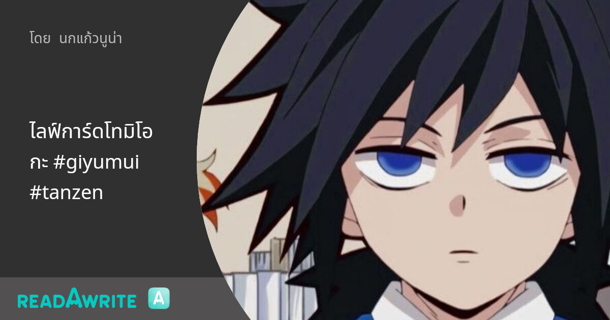 ไลฟ์การ์ดโทมิโอกะ #giyumui #tanzen: ฟิค Boy Love (แชท)